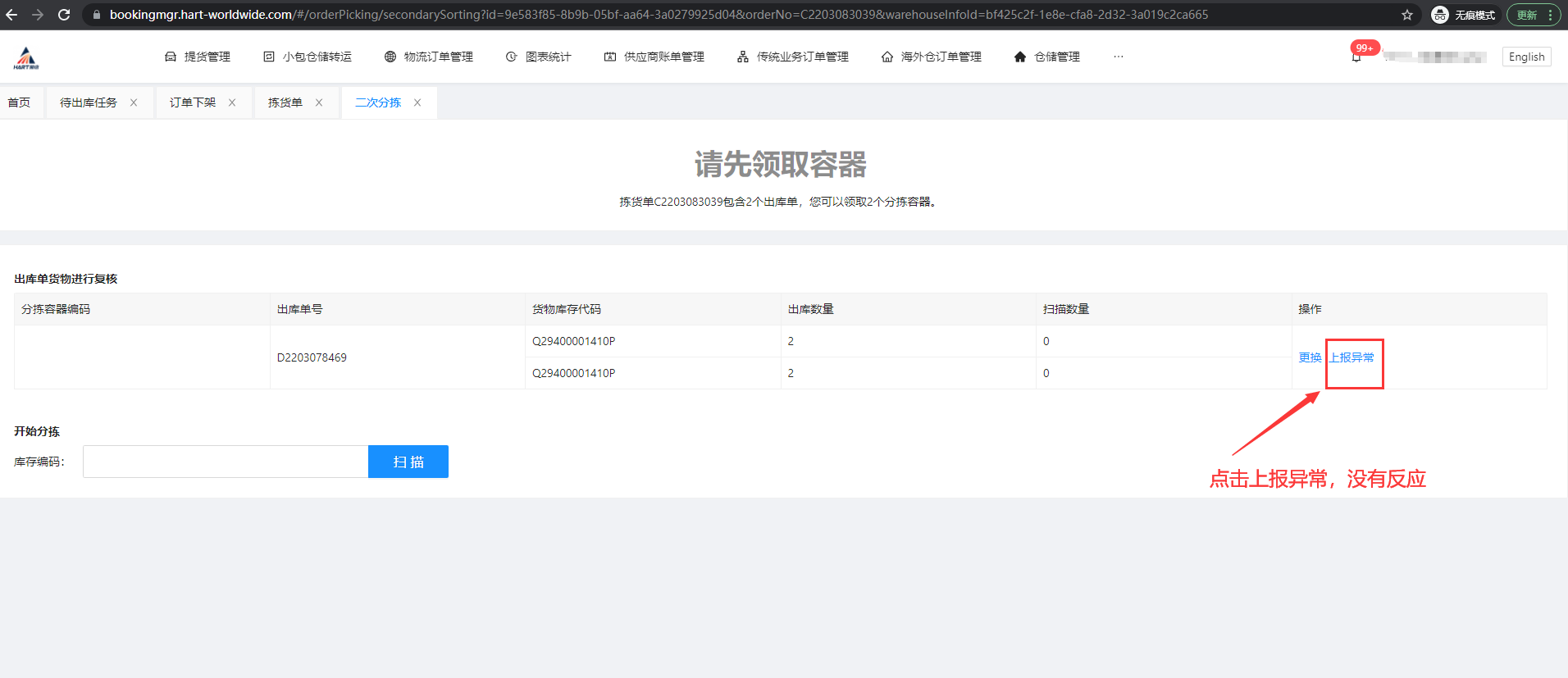Bug 1359 【仓储管理 二次分拣】点击上报异常,没有反应。 物流管理系统 禅道